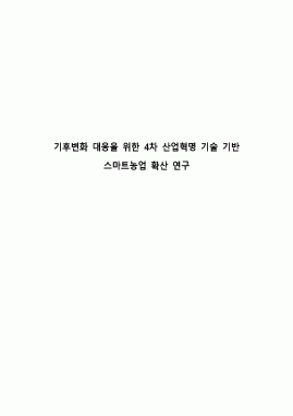 기후변화 대응을 위한 4차 산업혁명 기술 기반 스마트농업 확산 연구-1페이지