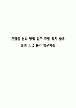혼합물 분리 방법 탐구 증발 장치 활용 물과 소금 분리 탐구학습-1페이지