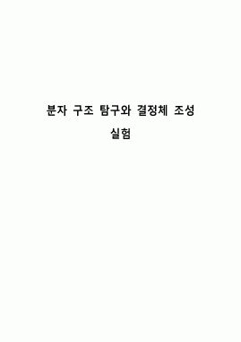 분자 구조 탐구와 결정체 조성 실험-1페이지