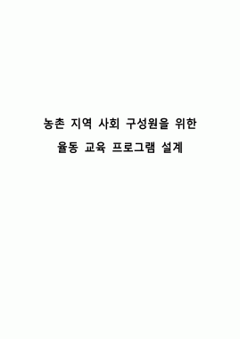 농촌 지역 사회 구성원을 위한 율동 교육 프로그램 설계-1페이지
