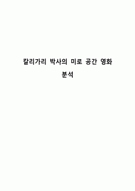 칼리가리 박사의 미로 공간 영화 분석-1페이지