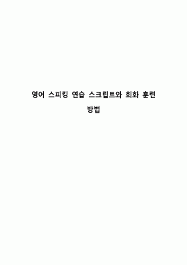 영어 스피킹 연습 스크립트와 회화 훈련 방법-1페이지