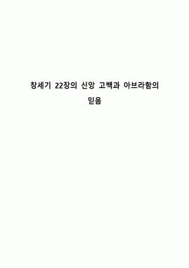 창세기 22장의 신앙 고백과 아브라함의 믿음-1페이지