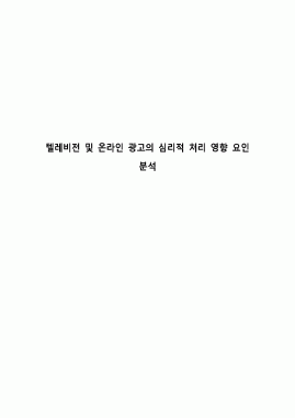 텔레비전 및 온라인 광고의 심리적 처리 영향 요인 분석-1페이지