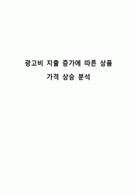 광고비 지출 증가에 따른 상품 가격 상승 분석-1페이지