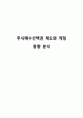 주식매수선택권 제도와 개정 동향 분석-1페이지