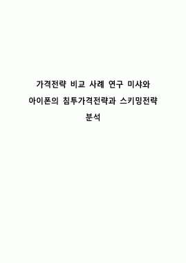 가격전략 비교 사례 연구 미샤와 아이폰의 침투가격전략과 스키밍전략 분석-1페이지