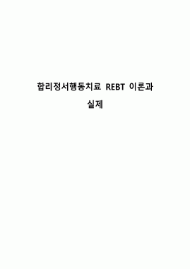 합리정서행동치료 REBT 이론과 실제-1페이지