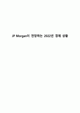 JP Morgan이 전망하는 2022년 경제 상황-1페이지