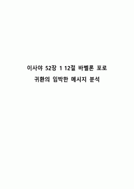 이사야 52장 1 12절 바벨론 포로 귀환의 임박한 메시지 분석-1페이지