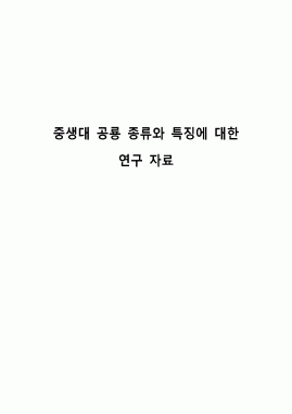 중생대 공룡 종류와 특징에 대한 연구 자료-1페이지