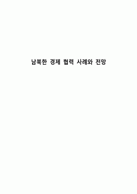 남북한 경제 협력 사례와 전망-1페이지