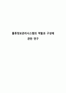 물류정보관리시스템의 역할과 구성에 관한 연구-1페이지