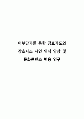 어부단가를 통한 강호가도와 강호시조 자연 인식 양상 및 문화콘텐츠 변용 연구-1페이지