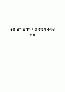물류 원가 관리와 기업 경영의 수익성 분석-1페이지