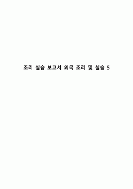 조리 실습 보고서 외국 조리 및 실습 5-1페이지