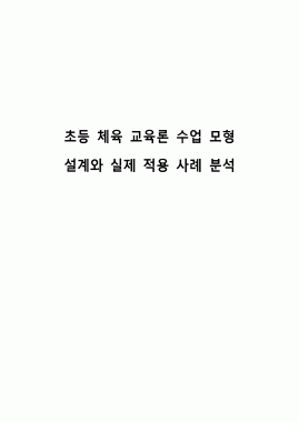초등 체육 교육론 수업 모형 설계와 실제 적용 사례 분석-1페이지