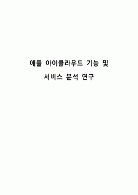 애플 아이클라우드 기능 및 서비스 분석 연구-1페이지