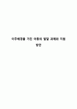 이주배경을 가진 아동의 발달 과제와 지원 방안-1페이지