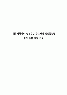 대만 지역사회 정신건강 간호사의 정신분열병 환자 돌봄 역할 분석-1페이지
