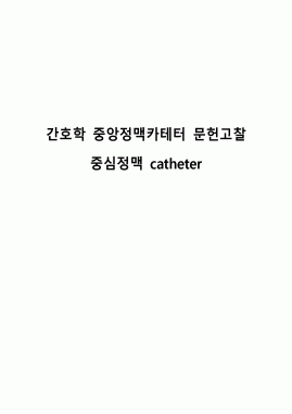 간호학 중앙정맥카테터 문헌고찰 중심정맥 catheter-1페이지