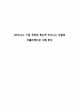 e비즈니스 기업 쿠팡의 혁신적 비즈니스 모델과 어플리케이션 사례 분석-1페이지
