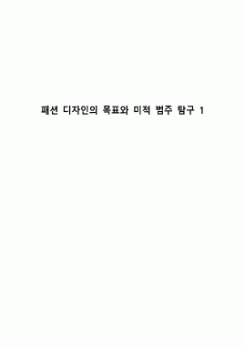 패션 디자인의 목표와 미적 범주 탐구 1-1페이지