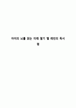 아이의 뇌를 읽는 미래 열기 멜 레빈의 독서 평-1페이지