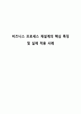 비즈니스 프로세스 재설계의 핵심 특징 및 실제 적용 사례-1페이지