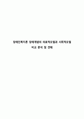 장애인복지론 장애개념의 의료적모델과 사회적모델 비교 분석 및 견해-1페이지