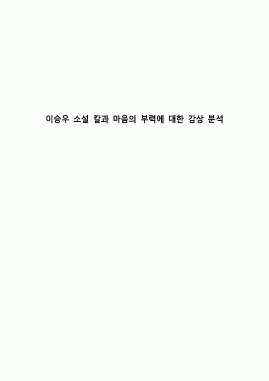 이승우 소설 칼과 마음의 부력에 대한 감상 분석-1페이지