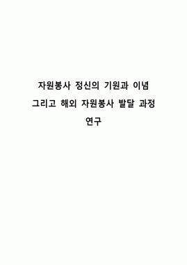자원봉사 정신의 기원과 이념 그리고 해외 자원봉사 발달 과정 연구-1페이지