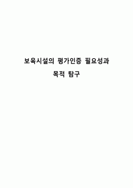 보육시설의 평가인증 필요성과 목적 탐구-1페이지