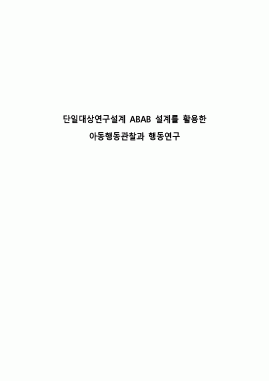단일대상연구설계 ABAB 설계를 활용한 아동행동관찰과 행동연구-1페이지