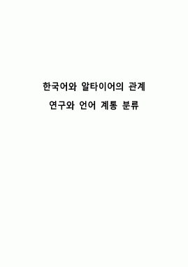 한국어와 알타이어의 관계 연구와 언어 계통 분류-1페이지