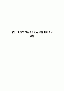 4차 산업 혁명 기술 이해와 AI 선형 회귀 분석 사례-1페이지