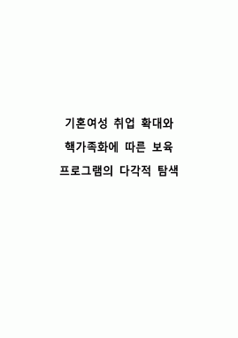 기혼여성 취업 확대와 핵가족화에 따른 보육 프로그램의 다각적 탐색-1페이지