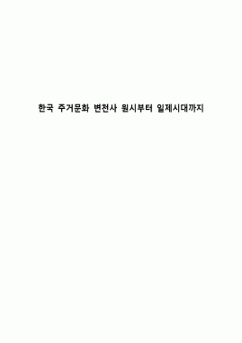 한국 주거문화 변천사 원시부터 일제시대까지-1페이지