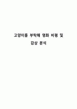 고양이를 부탁해 영화 비평 및 감상 분석-1페이지