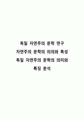 독일 자연주의 문학 연구 자연주의 문학의 의의와 특성 독일 자연주의 문학의 의미와 특징 분석-1페이지