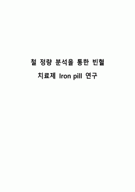 철 정량 분석을 통한 빈혈 치료제 Iron pill 연구-1페이지