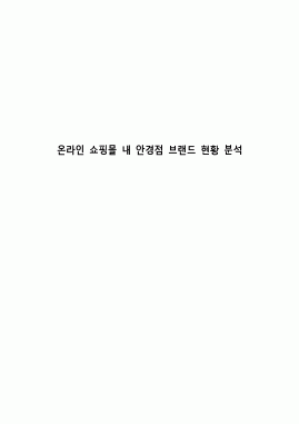 온라인 쇼핑몰 내 안경점 브랜드 현황 분석-1페이지