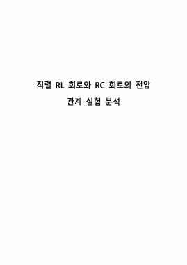 직렬 RL 회로와 RC 회로의 전압 관계 실험 분석-1페이지