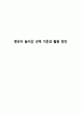 영유아 놀이감 선택 기준과 활용 방안-1페이지