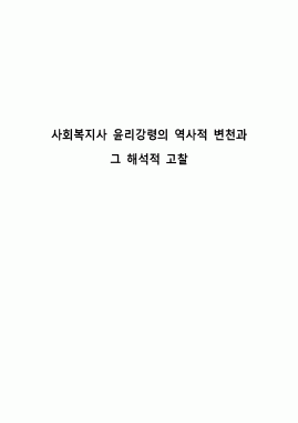 사회복지사 윤리강령의 역사적 변천과 그 해석적 고찰-1페이지