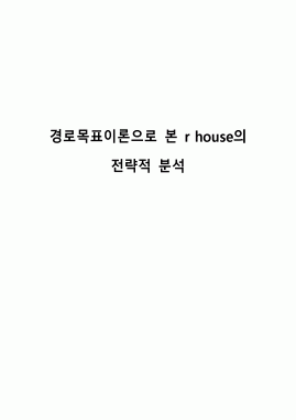 경로목표이론으로 본 r house의 전략적 분석-1페이지