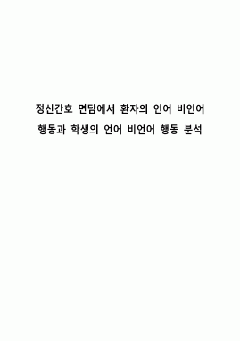 정신간호 면담에서 환자의 언어 비언어 행동과 학생의 언어 비언어 행동 분석-1페이지