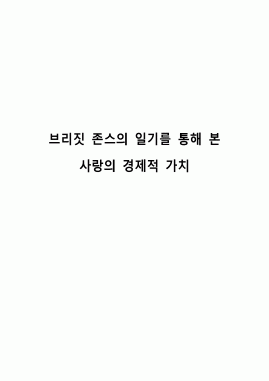 브리짓 존스의 일기를 통해 본 사랑의 경제적 가치-1페이지