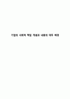 기업의 사회적 책임 개념과 내용의 대두 배경-1페이지