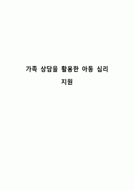 가족 상담을 활용한 아동 심리 지원-1페이지